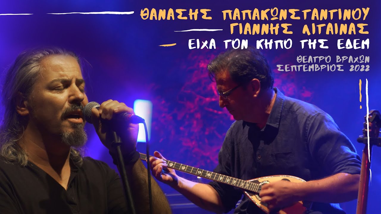 Θανάσης Παπακωνσταντίνου, Γιάννης Λίταινας-Είχα τον κήπο της Εδέμ ...