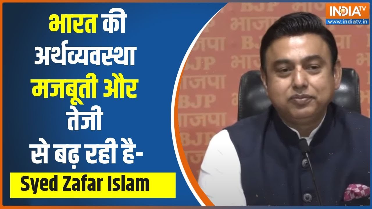 BJP National Spokesperson PC: अर्थव्यवस्था पर Syed Zafar Islam की Press ...