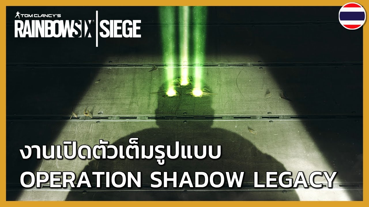 Rainbow Six Siege: งานเปิดตัวเต็มรูปแบบ Operation Shadow Legacy - YouTube