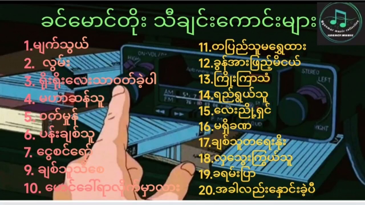 ခင်မောင်တိုးသီချင်းကောင်များ စုစည်းမှု Youtube