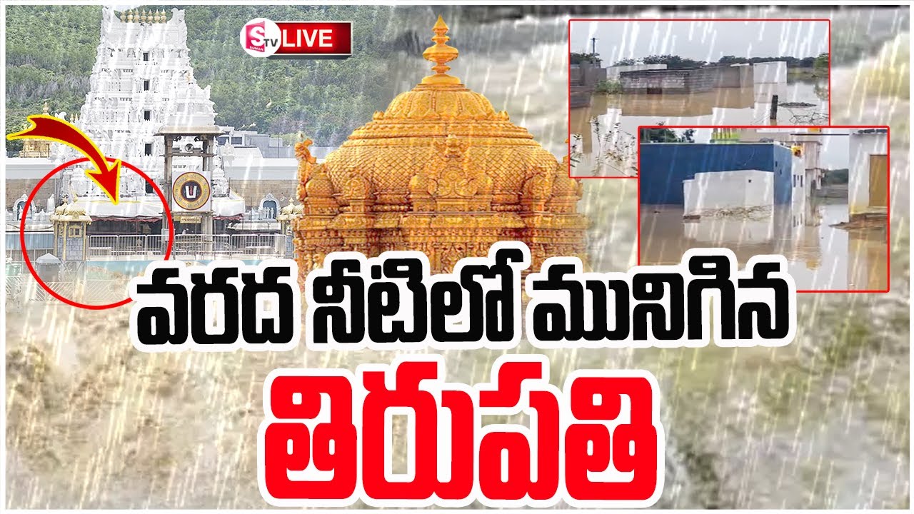 LIVE : మునిగిన తిరుపతి | Heavy Rains In Tirupati |AP Weather Updates ...