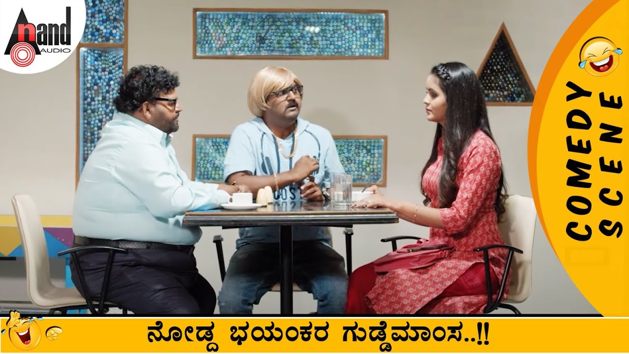 ನೋಡ್ದ ಭಯಂಕರ ಗುಡ್ಡೆಮಾಂಸ..!! Comedy Scene | Hari | Chaitra Reddy | MRP ...