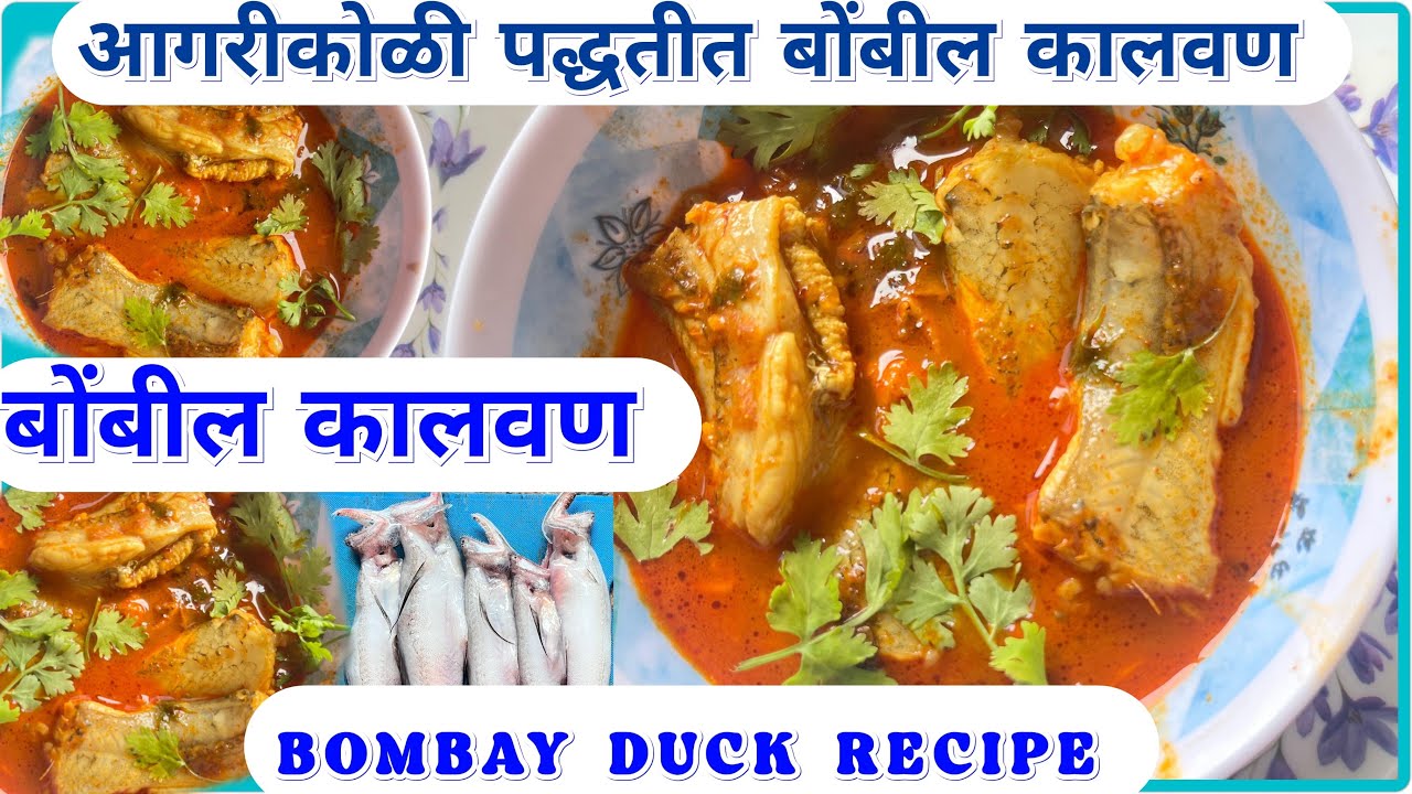 बोंबील कालवण | Bombay duck curry | Bombil recipe |#bombilrecipe # ...