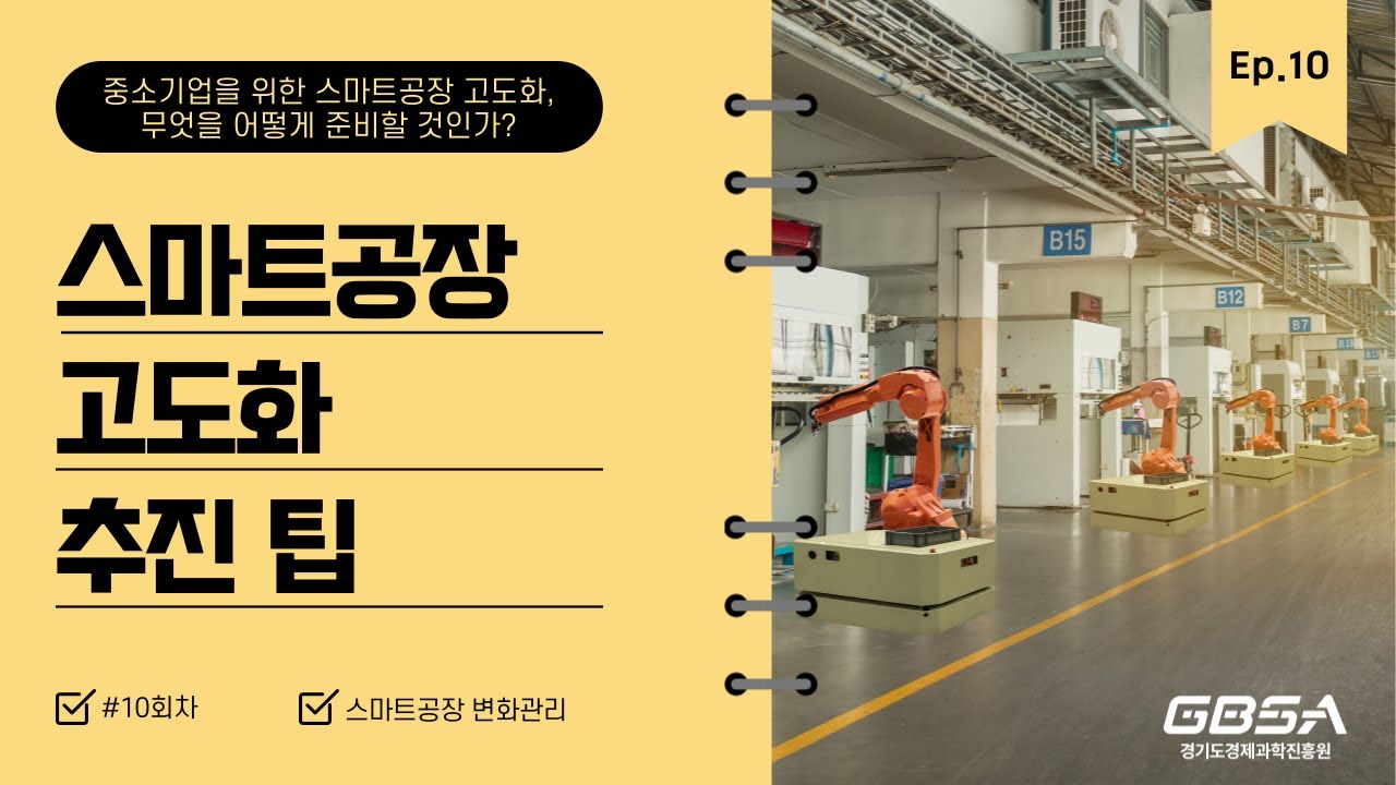 스마트공장 고도화 추진 팁 10회차 중소기업 스마트공장 고도화 무엇을 어떻게 준비할 것인가 Youtube
