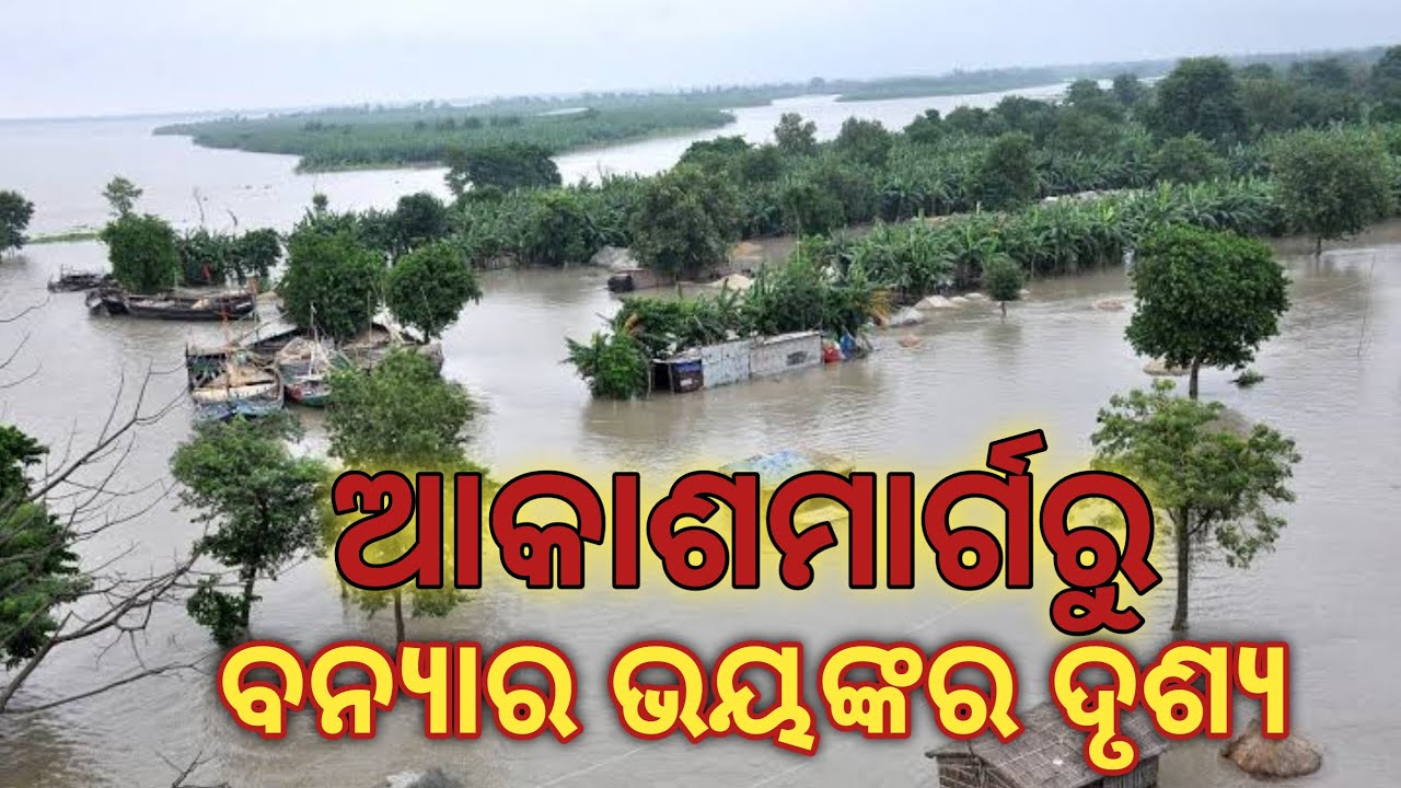 Drone footage shows severe flooding in Odisha ll Odisha flood news ll ...