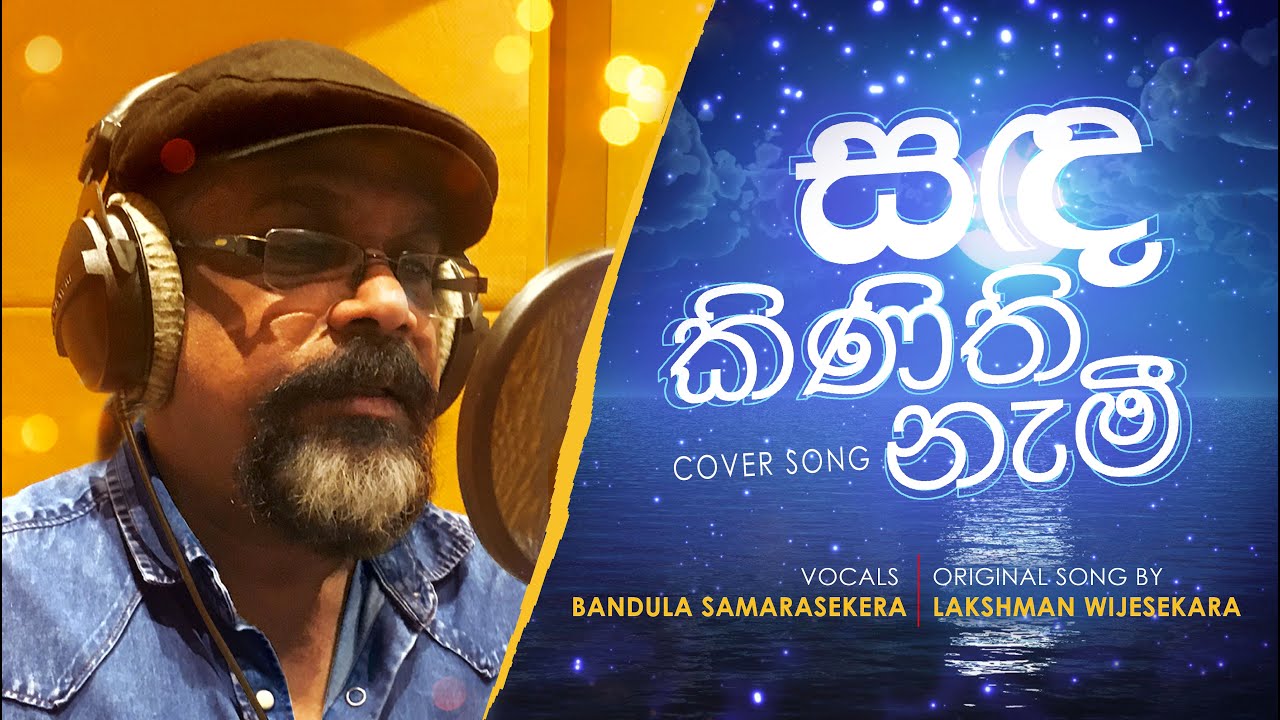 "සඳ කිණිති නැමී" | Sanda Kinithi Nami | Bandula Samarasekera | Cover ...