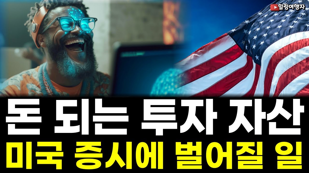 힐링여행자 미국 주식 브리핑 인플레이션 불안해도 결국은 오릅니다 돈 되는 최고의 투자 자산은 하반기 미국 증시에 벌어질 일 Youtube
