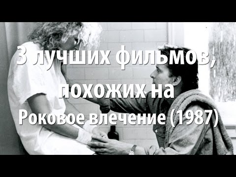 3 лучших фильма, похожих на Роковое влечение (1987)