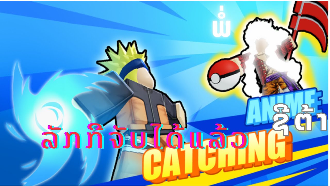 #anime master# #อนิเมะ# Welcome to Anime Catching Simulator by พ่อ ลัก ...