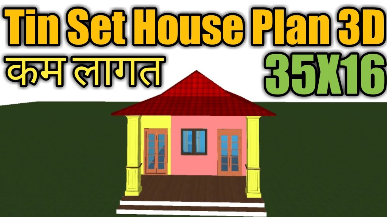 Tin Set House Plan 3D | tiny ghar ka naksha | 2bhk house plan | 🏠 - YouTube