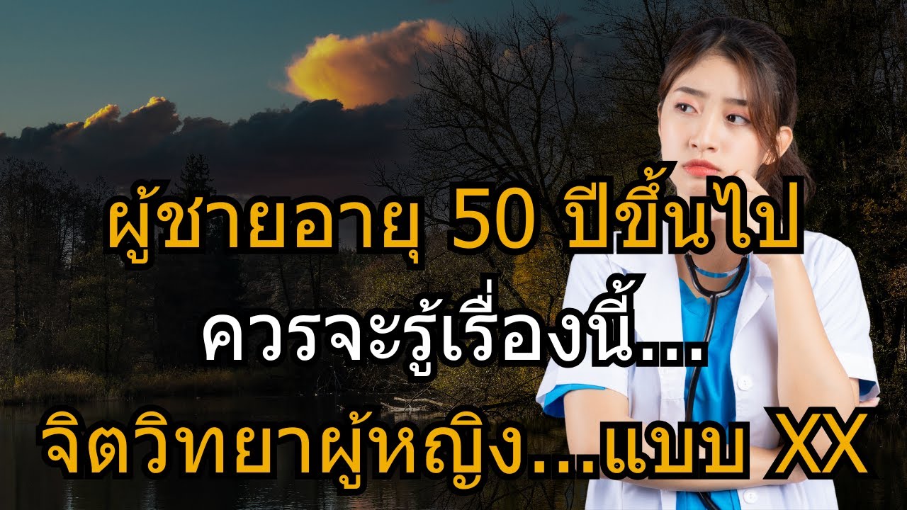 ผู้ชายที่อายุ 50 ขึ้นไปควรรู้เรื่องนี้... | จิตวิทยาหญิง… - YouTube