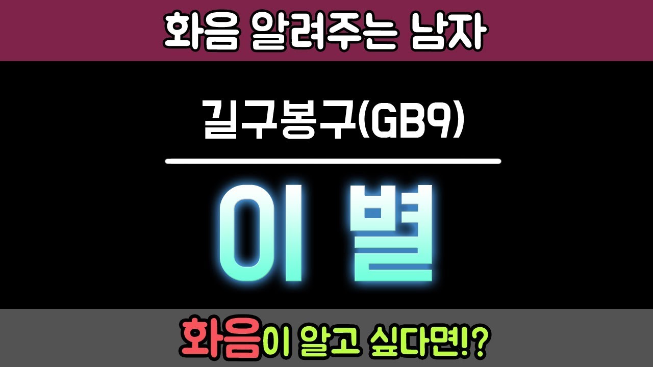 길구봉구(GB9) - 이 별(Star) 화음 넣는 법 | 노래방 인기 보컬 듀엣 되기 - YouTube
