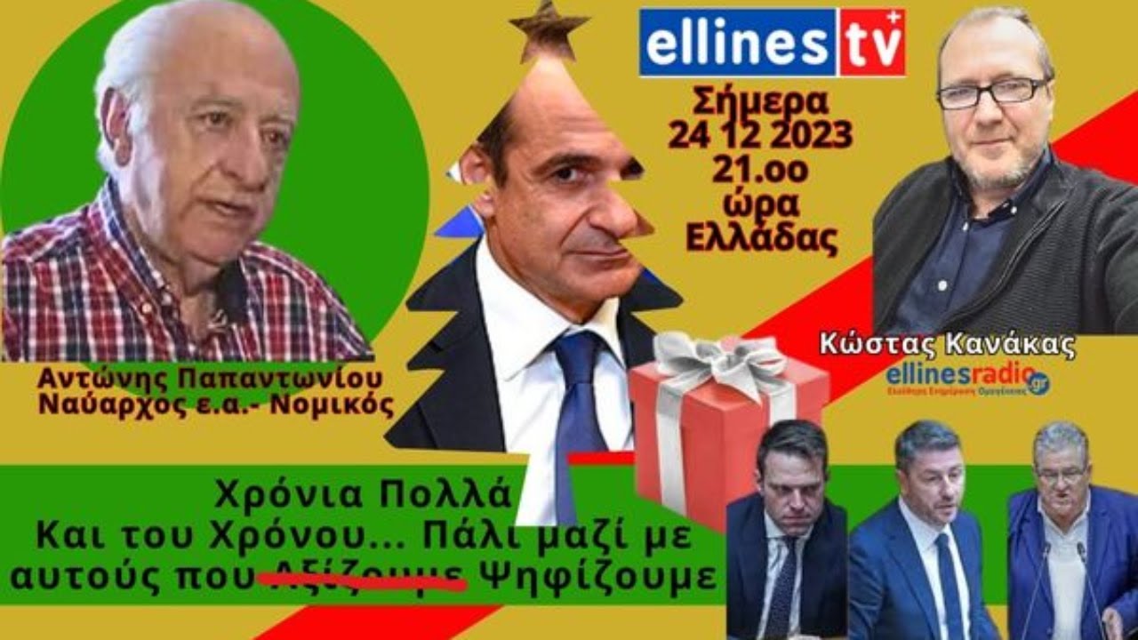 Χρόνια Πολλά και του Χρόνου με αυτούς που Ψηφίζουμε - YouTube
