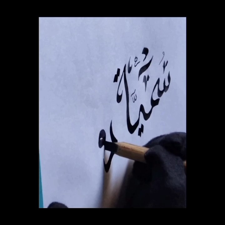 Name calligraphy Sumaya Roshan💫#calligraphy #arabicart #shortvideo ...