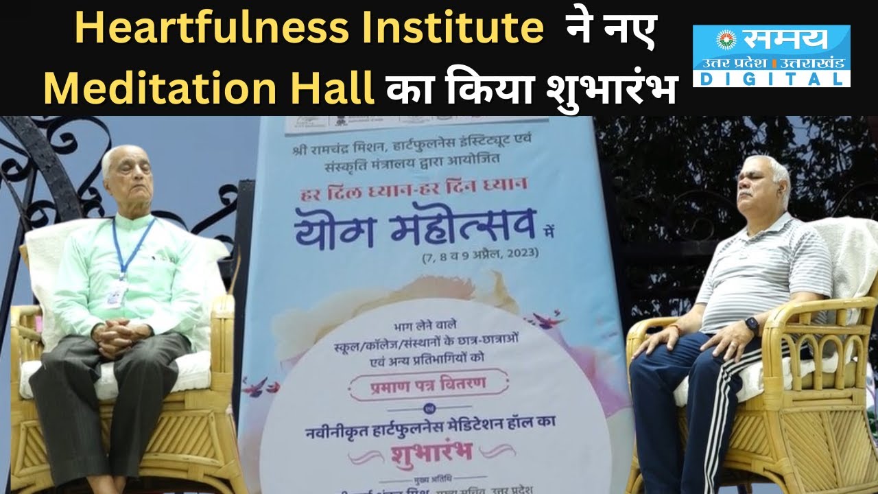 Heartfulness Institute ने नए Meditation Hall का किया शुभारंभ, हर दिल ...