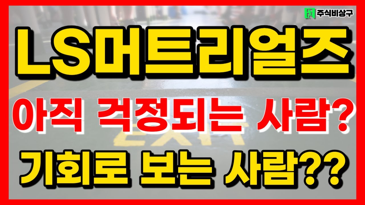 Ls머트리얼즈 눌림목 기회의 장 내일반등 잘 확인하고 가야된다ls머트리얼즈 Ls머트리얼즈주가 Ls머트리얼즈주가