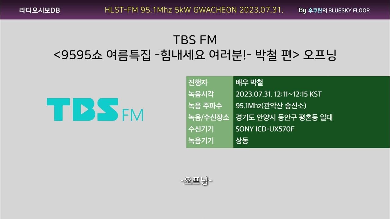 TBS FM -9595쇼 특집방송 -힘내세요 여러분!- 박철 편- 오프닝 (2023.07.31. 수신/녹음) - YouTube