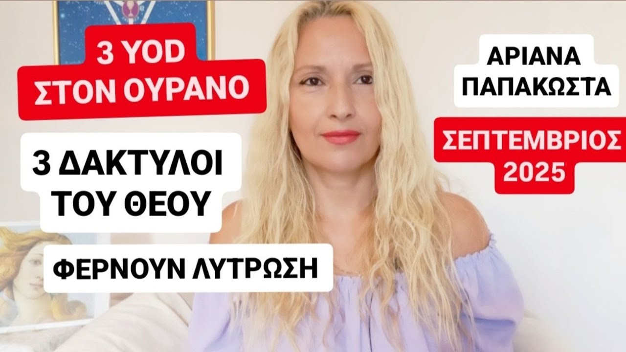 3 ΔΑΚΤΥΛΟΙ ΤΟΥ ΘΕΟΥ/ ΜΟΙΡΑΙΑ ΓΕΓΟΝΟΤΑ/ΠΕΝΤΑΚΤΙΝΟ ΑΣΤΕΡΙ ΜΑΣ ΟΔΗΓΕΙ ...