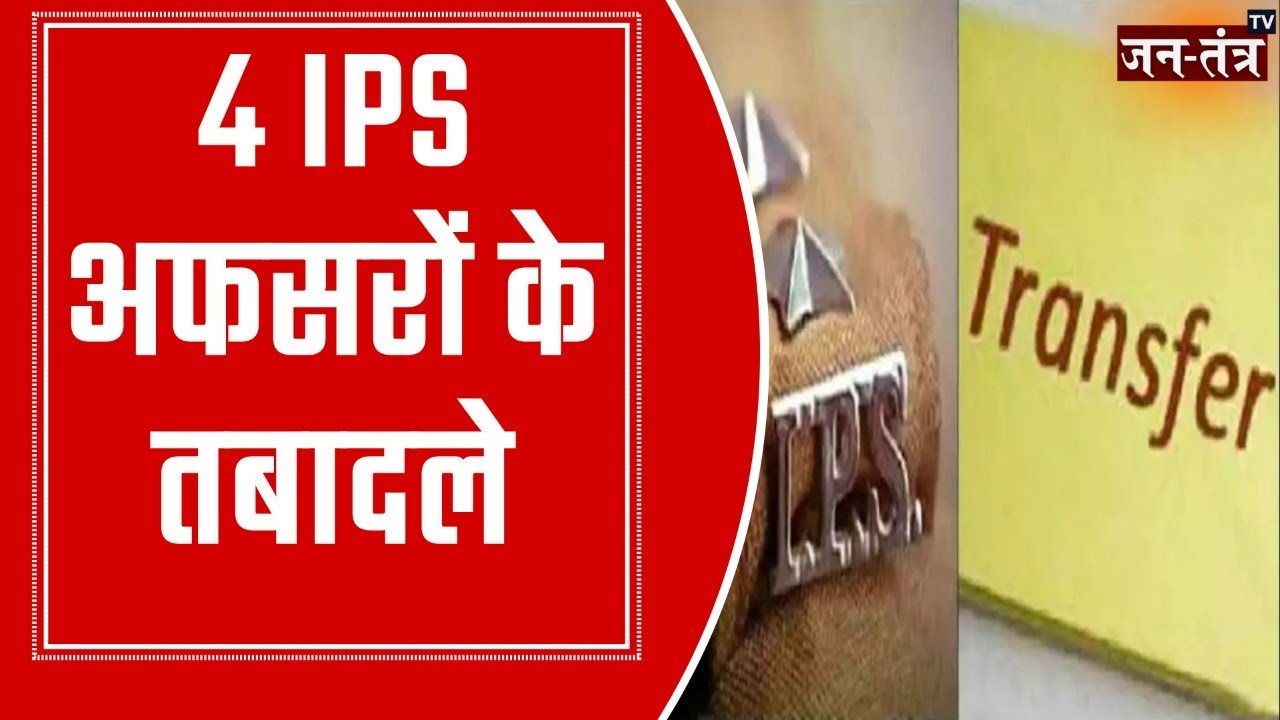 Transfer of 4 IPS Officers | UP IPS Officer News | Navniet Sekera IPS ...