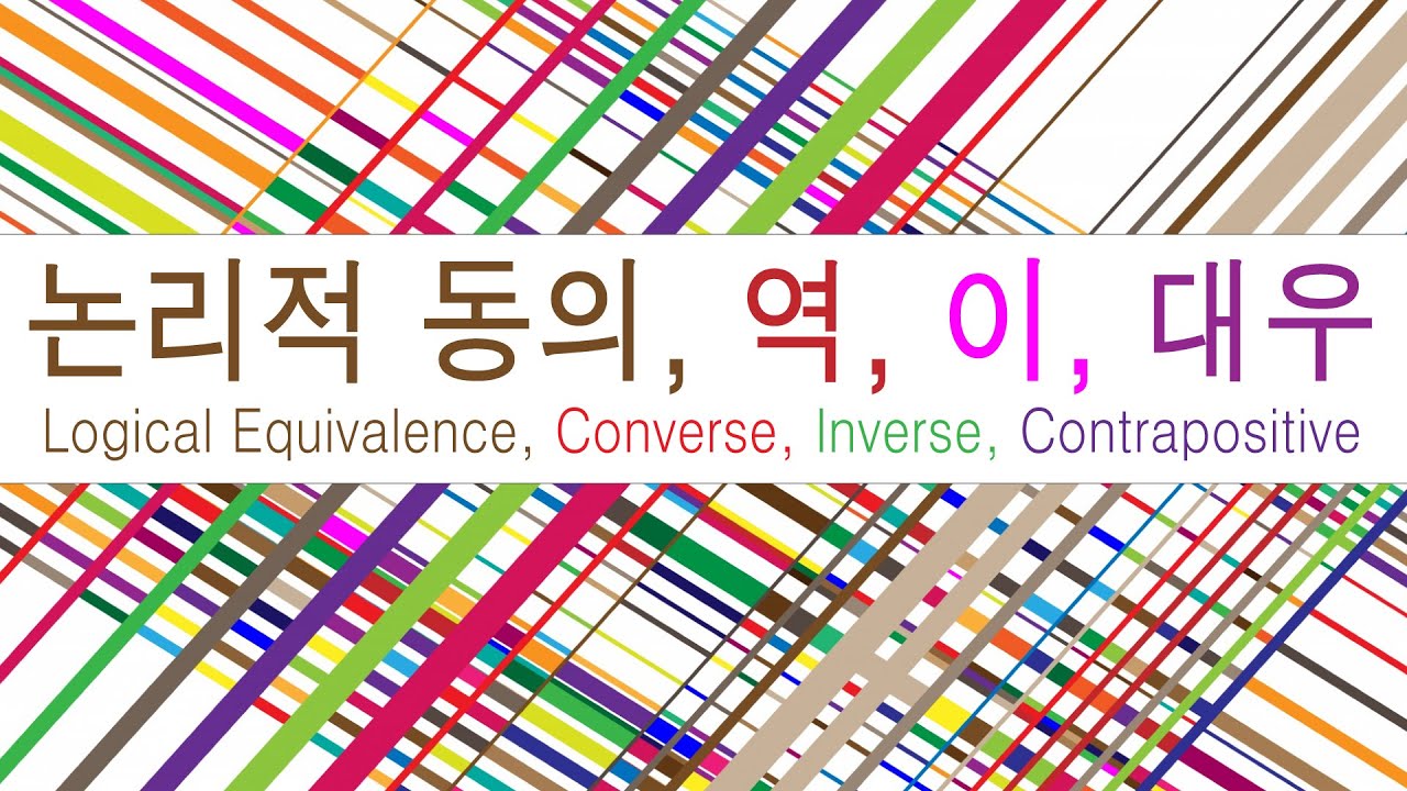 [기초논리학07] 논리적 동의(Logical Equivalence), 역 (Converse), 이(Inverse), 대우 ...