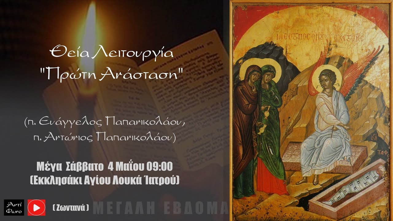 ΜΕΓΑ ΣΑΒΒΑΤΟ - Θεία Λειτουργία "Πρώτη Ανάσταση - (π. Ευαγγ ...