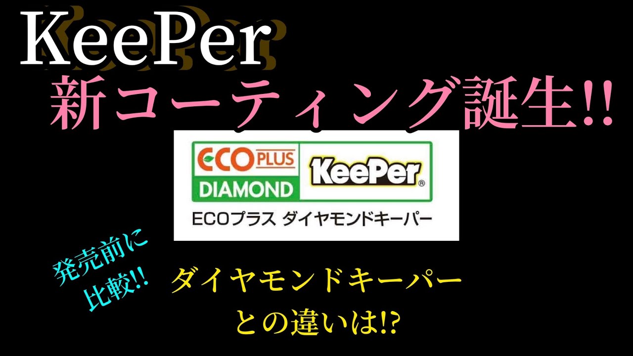 KeePer新商品!! ECOプラスダイヤモンドキーパー 先取り解説‼︎ - YouTube