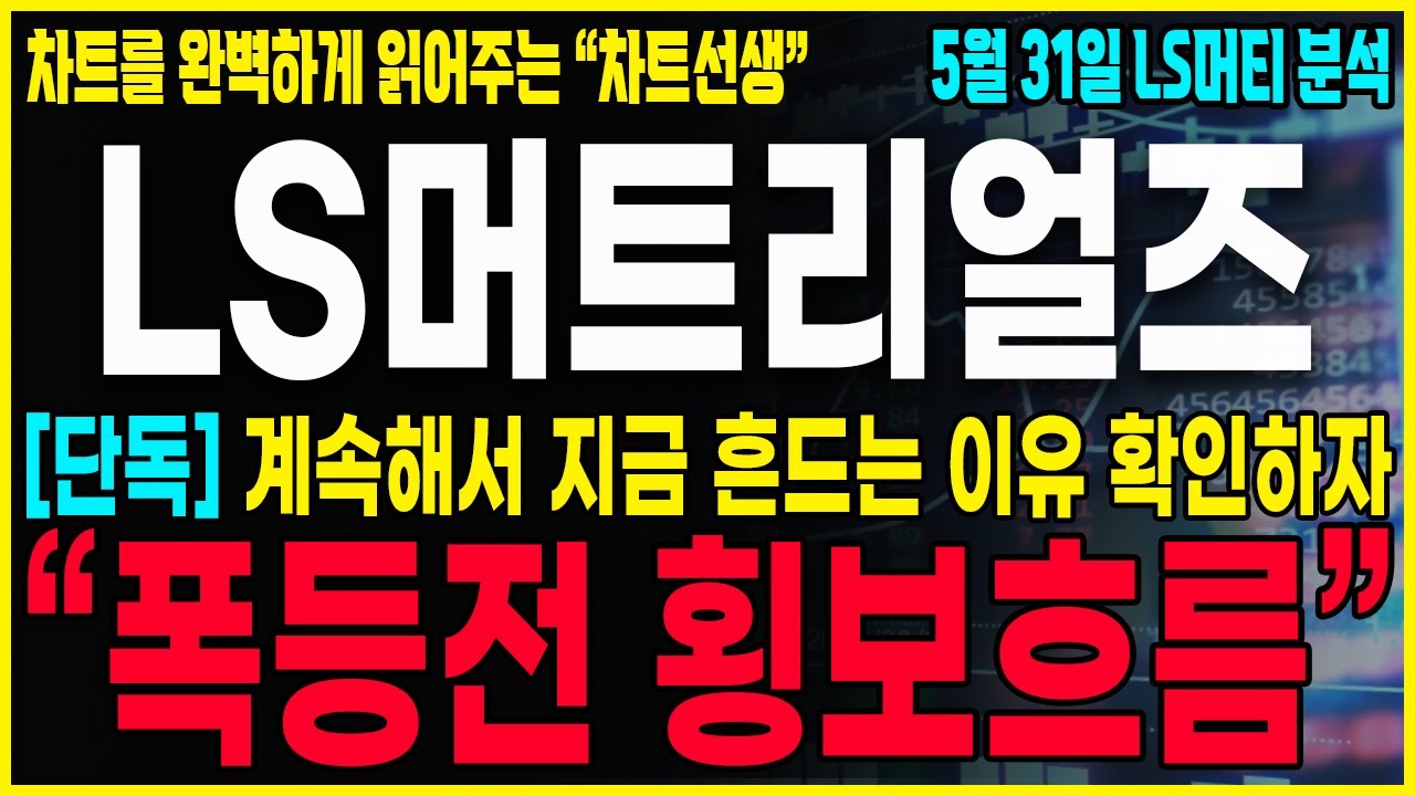 Ls머트리얼즈 주가전망 긴급공시 5분전 속보 계속해서 횡보하는 이유 결국 이게 매물소화 입니다 추가적인 상승구간은 나옵니다 Ls머트리얼즈 Ls머트리얼즈주가