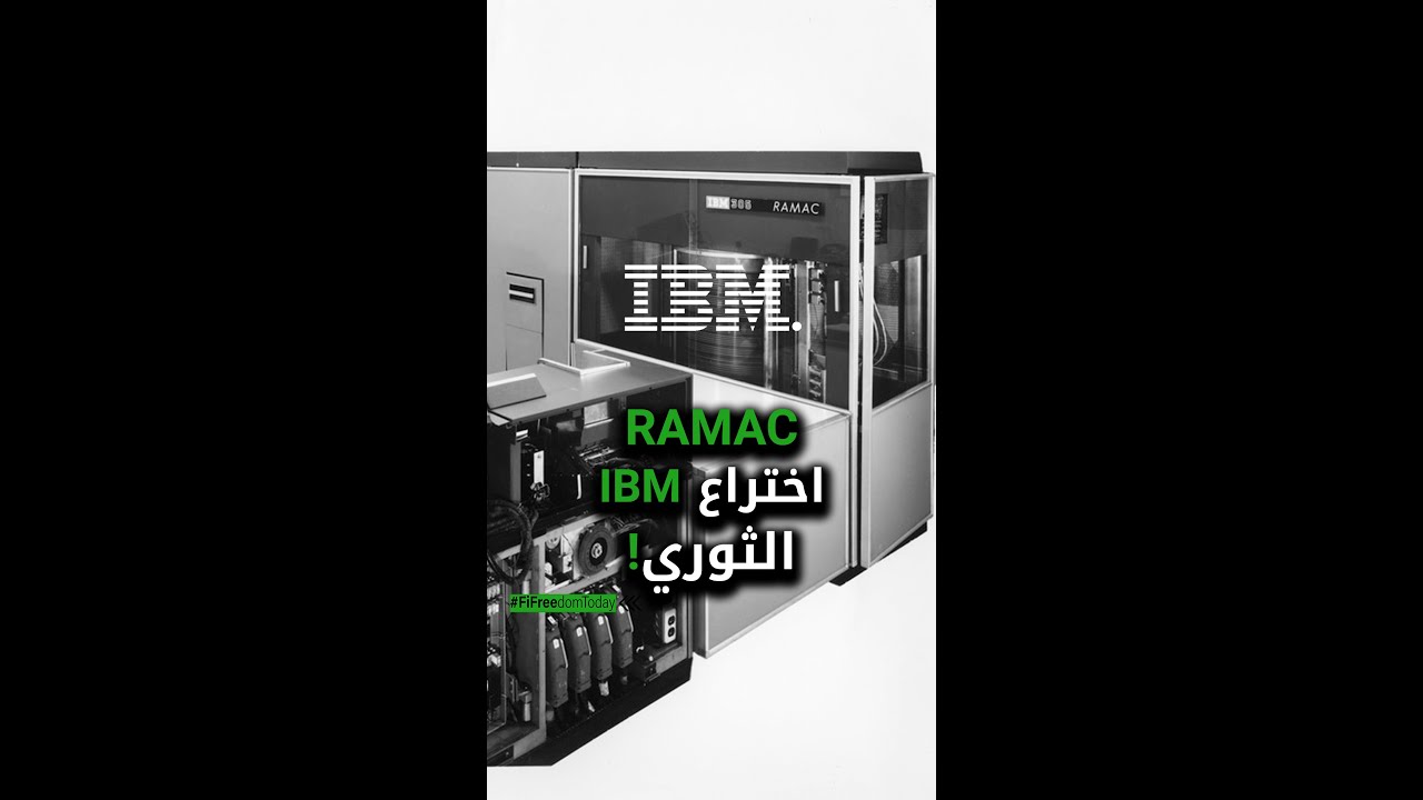 RAMAC اختراع IBM الثوري! - YouTube
