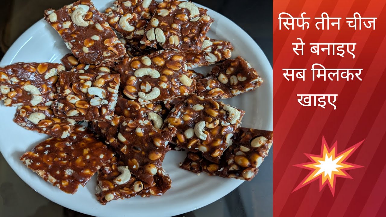 Peanut chikki l मूंगफली की चिक्की l सिर्फ तीन चीज से बनाइए@Nilima ...