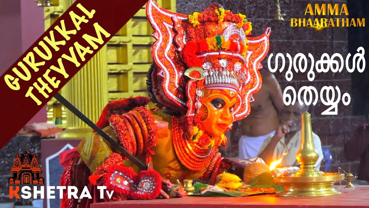 GURUKKAL THEYYAM l കതിവന്നൂർ വീരനൊപ്പം കെട്ടിയാടുന്ന ഗുരുക്കൾ തെയ്യം l ...