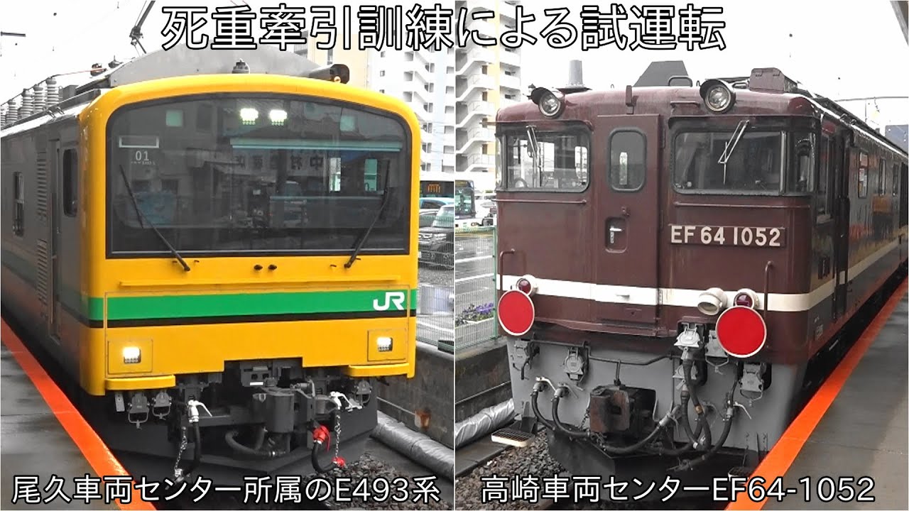【死重牽引の訓練による試運転】尾久車両センター所属E493系オク01編成＋高崎車両センターEF64-1052 中央線試運転 - YouTube