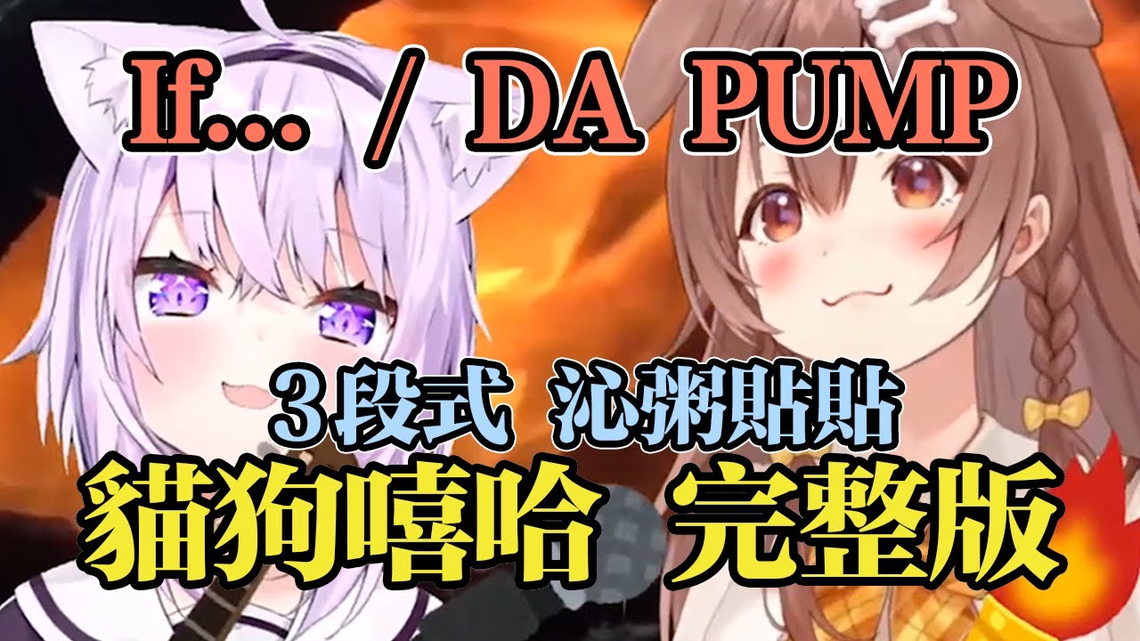 貓狗嘻哈RAP 3段完整版【If... / DA PUMP】 - YouTube