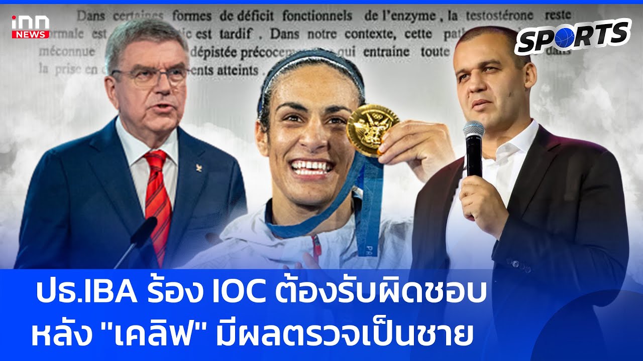 “ประธาน IBA” ร้อง “IOC” ต้องรับผิดชอบ หลัง “เคลิฟ” มีผลตรวจเป็นชาย : 06-11-67 | INN Sports - YouTube
