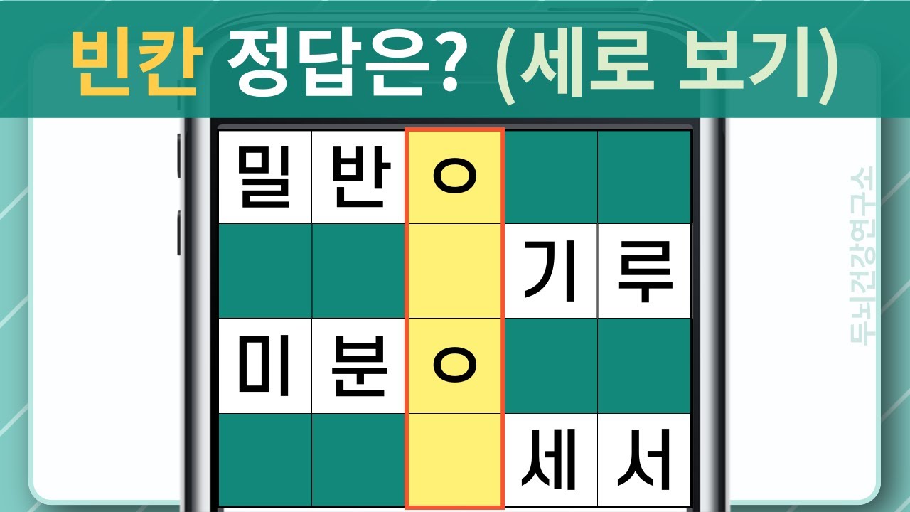 단어찾기 기억력어휘력 향상을 위한 단어 찾기 퀴즈 도전 숨은단어찾기치매예방치매예방퀴즈치매테스트초성퀴즈단어퀴즈