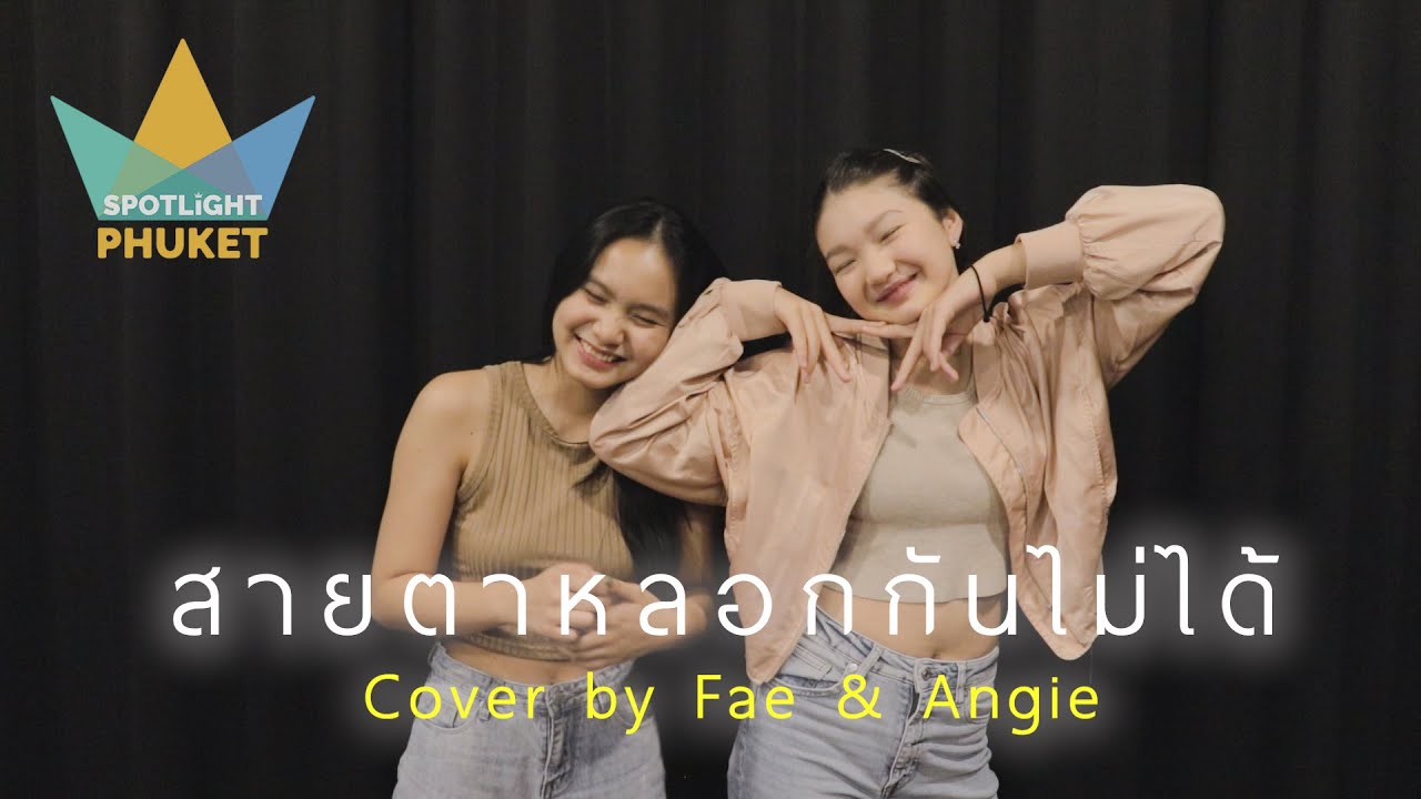 สายตาหลอกกันไม่ได้ - INK WARUNTORN | Cover By Idol Fae & Idol Angie ...