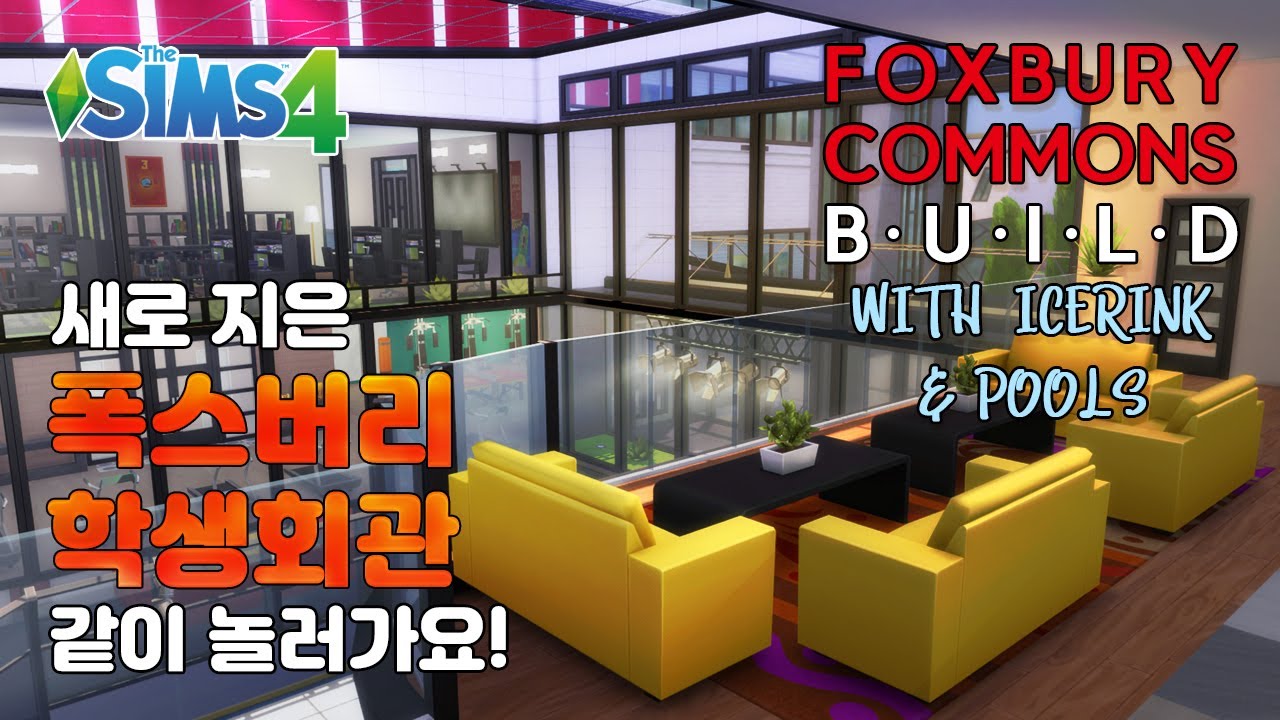 [심즈4 건축] 폭스버리 학생회관 배포 | no CC | The Sims 4 | Foxbury commons build ...