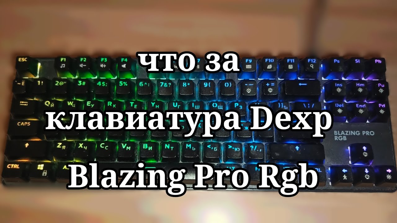 ПЛЮСЫ И МИНУСЫ КЛАВИАТУРЫ? СТОИТ ЛИ ЕË ПОКУПАТЬ! Dexp Blazing Pro Rgb - YouTube