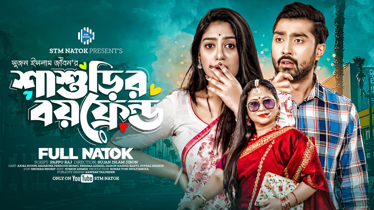 শাশুড়ির বয়ফ্রেন্ড । Shashurir Boyfriend । Afjal Sujon। Maimuna Momo। New Bangla Natok 2024 ...