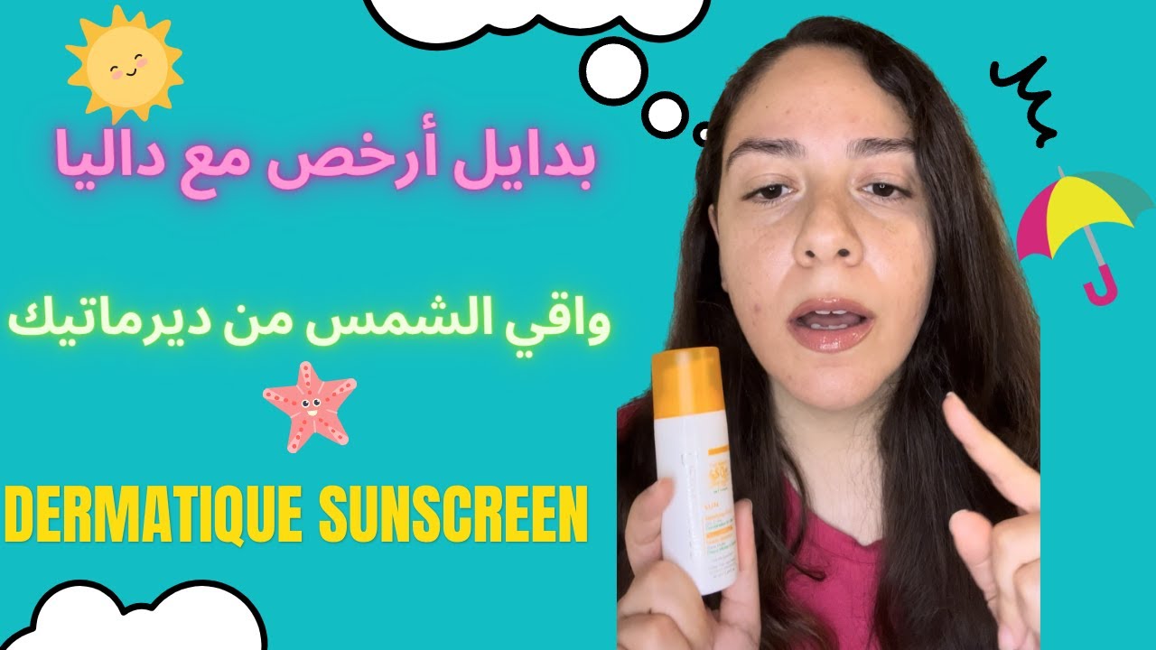 واقي شمس كله مميزات بس في عيب واحد Dermatique sunblock review - YouTube
