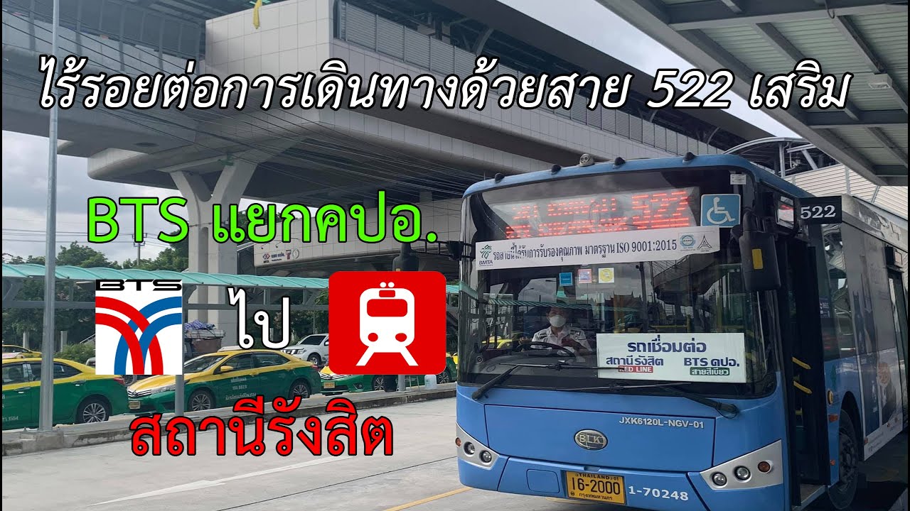 ดูผ่าน GPS ได้ | BTS แยกคปอ. ไป รถไฟฟ้าสายสีแดงสถานีรังสิต ด้วยรถเมล์ ...