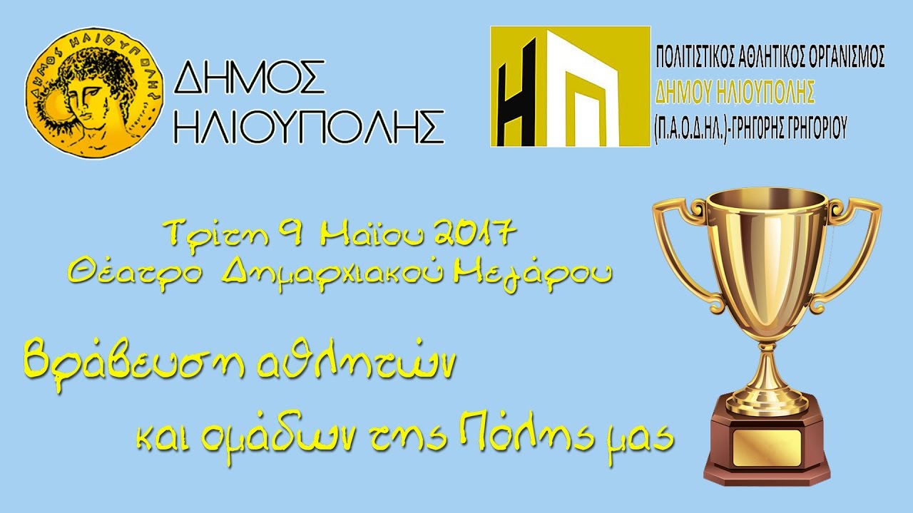 ΒΡΑΒΕΥΣΗ ΑΣ ΗΛΙΟΥΠΟΛΗΣ ΑΠΟ ΤΟΝ ΔΗΜΟ ΗΛΙΟΥΠΟΛΗΣ - YouTube