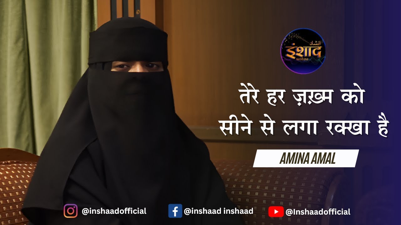 तेरे हर ज़ख़्म को सीने से लगा रक्खा है । AMINA AMAl | SHAYARI ...