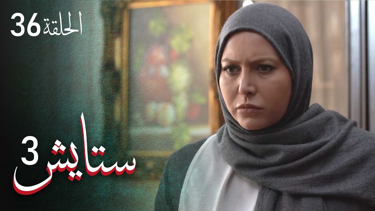 ستايش - الجزء الثالث - الحلقة 36 | Setayesh - Season 3 - Episode 36 ...