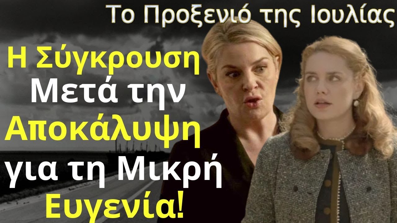 Το Προξενιό της Ιουλίας Spoiler: Η Σύγκρουση, Μετά την Αποκάλυψη για τη ...