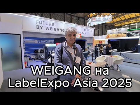 Стенд Weigang на LabelExpo Asia 2025 - YouTube