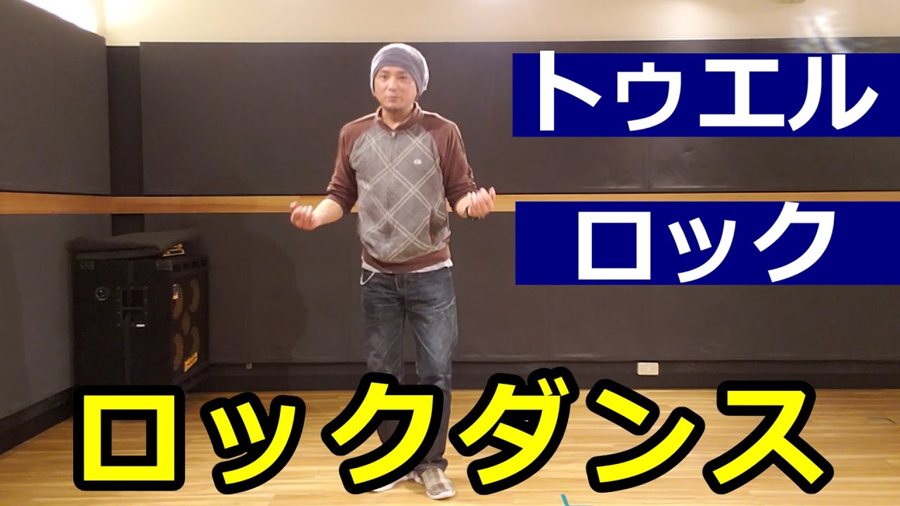 【トゥエル＆ロック/Locking】初心者向け #ヒップホップダンス基本 #ソウルダンス #ムーンウォーク 【Twirl Lock】Locking Dance Tutorial - YouTube