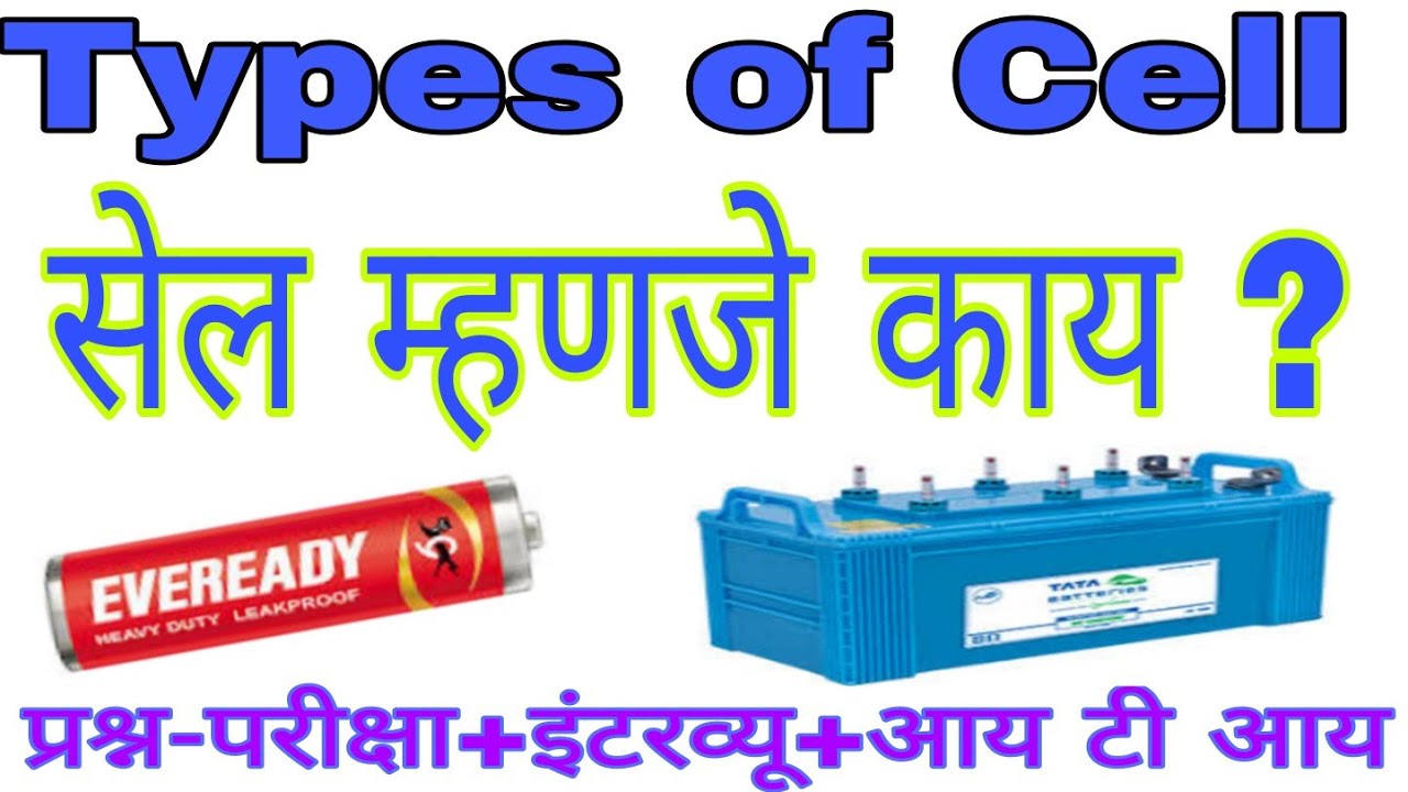 Types of cell || What is Cell?(Marathi)||सेलचे प्रकार व सेल म्हणजे काय ...