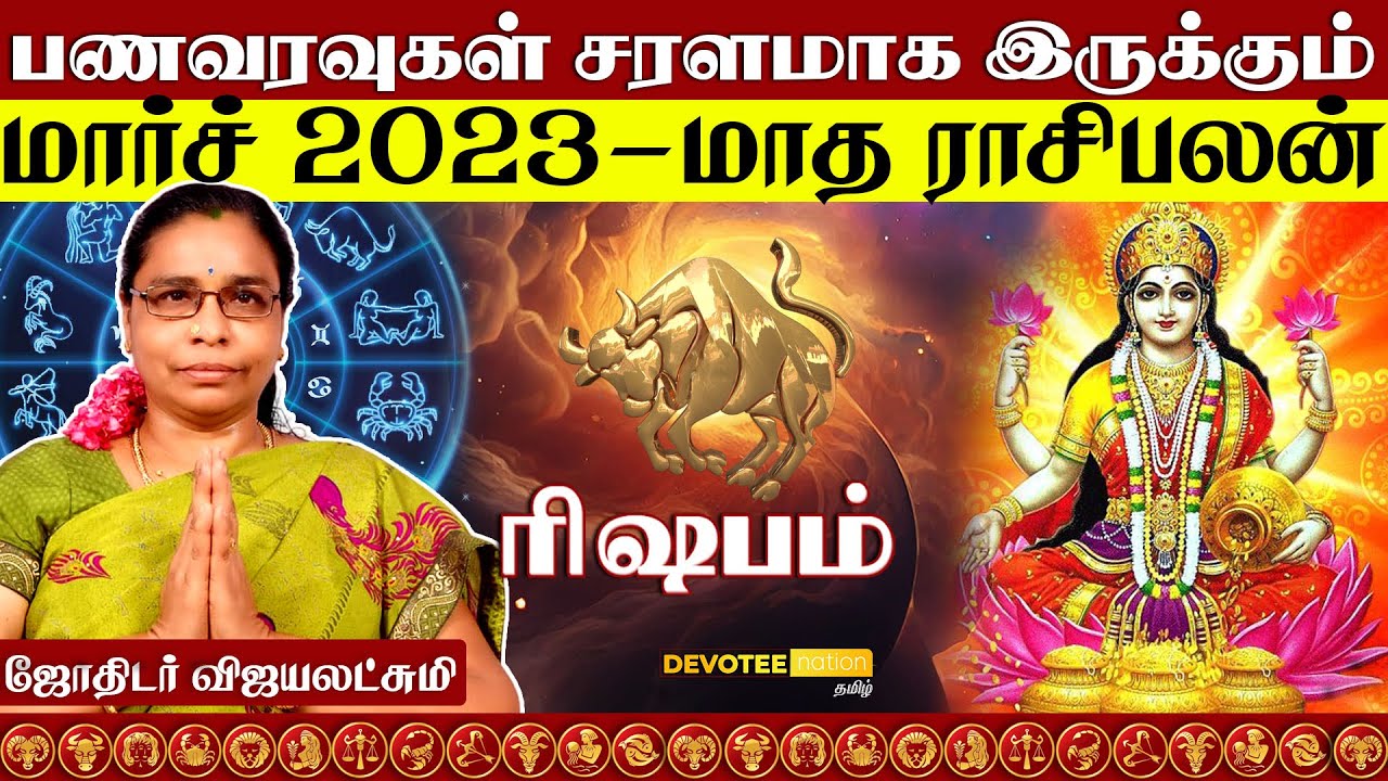 March Month Rasipalan 2023 l Rishabam l ரிஷபம் மார்ச் மாத ராசி பலன் - Devotee Nation Tamil - YouTube