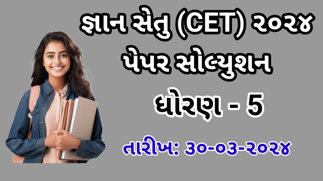 જ્ઞાનસેતુ પરિક્ષા -૨૦૨૪#પેપર સોલ્યુશન.#Gyan setu exam paper solution ...