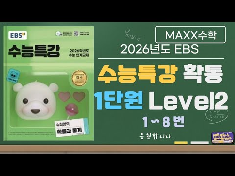 [maxx] 2026년도 수능특강 확통 1단원 level2 1~8번 해설 / 확률과통계 EBS 수특 풀이 - YouTube